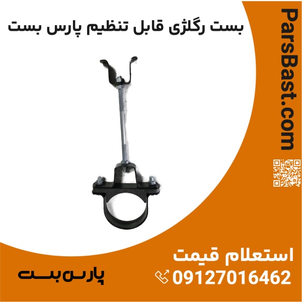 بست رگلاژی قابل تنظیم پارس بست - وبسایت رسمی پارس بست